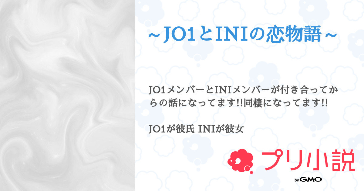 ～JO1とINIの恋物語～ - 全11話 【連載中】（財布が無〜いさんの小説） | 無料スマホ夢小説ならプリ小説 byGMO